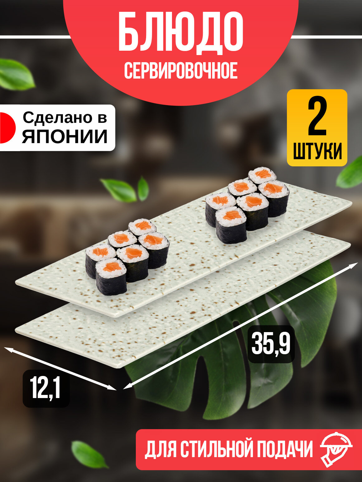Блюдо сервировочное / Тарелка для суши и роллов 35,9х12,1х1,5 см, 2 шт