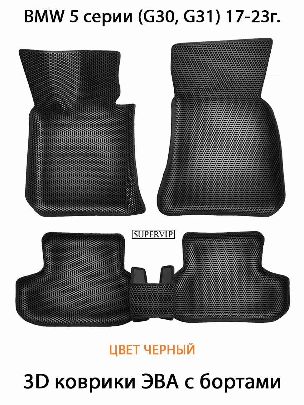 Автомобильные коврики ЭВА с бортами в салон BMW 5 серии VII (G30, G31). ЕВА соты от SUPERVIP для БМВ 5 серии VII.