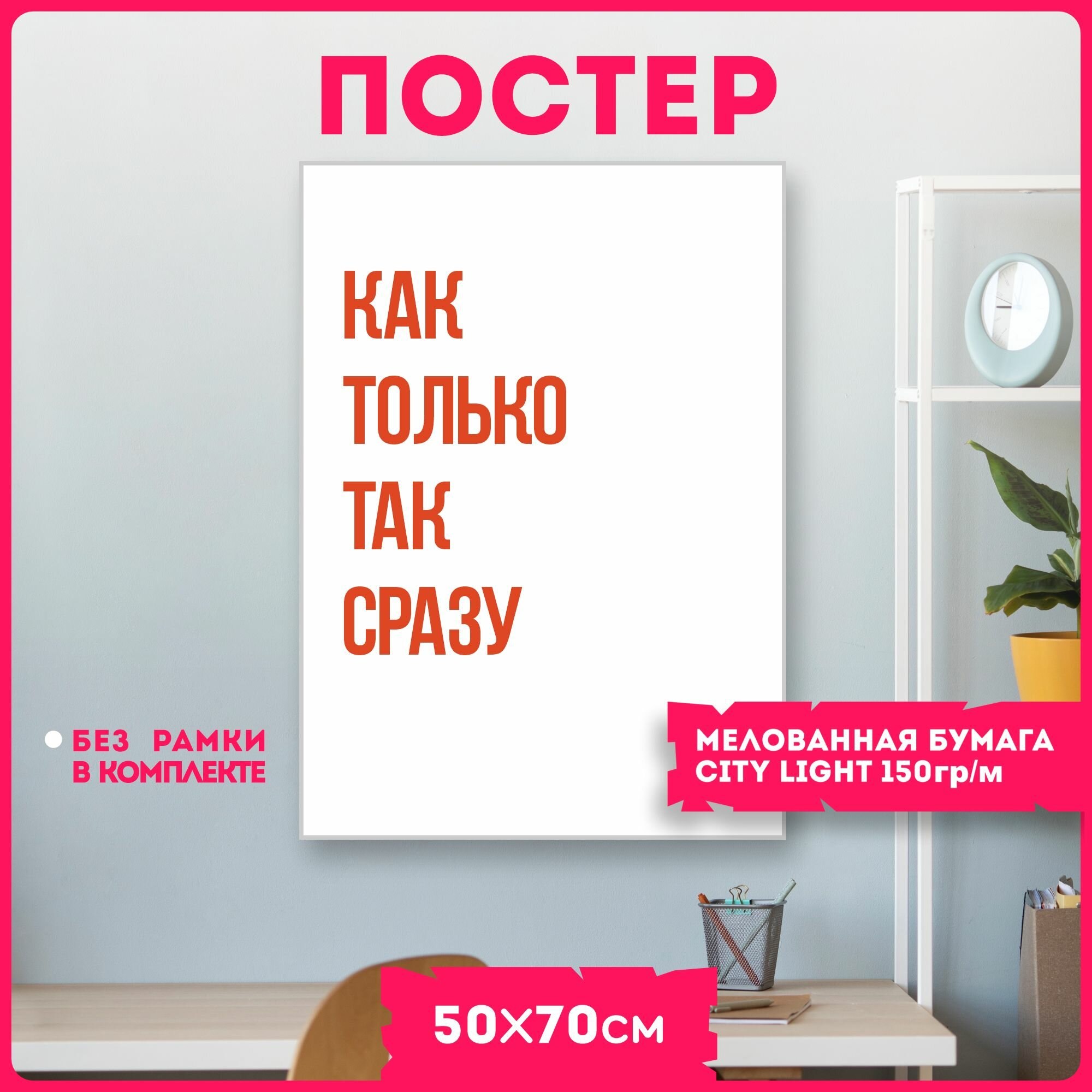 Постеры на стену фраза Как только так сразу