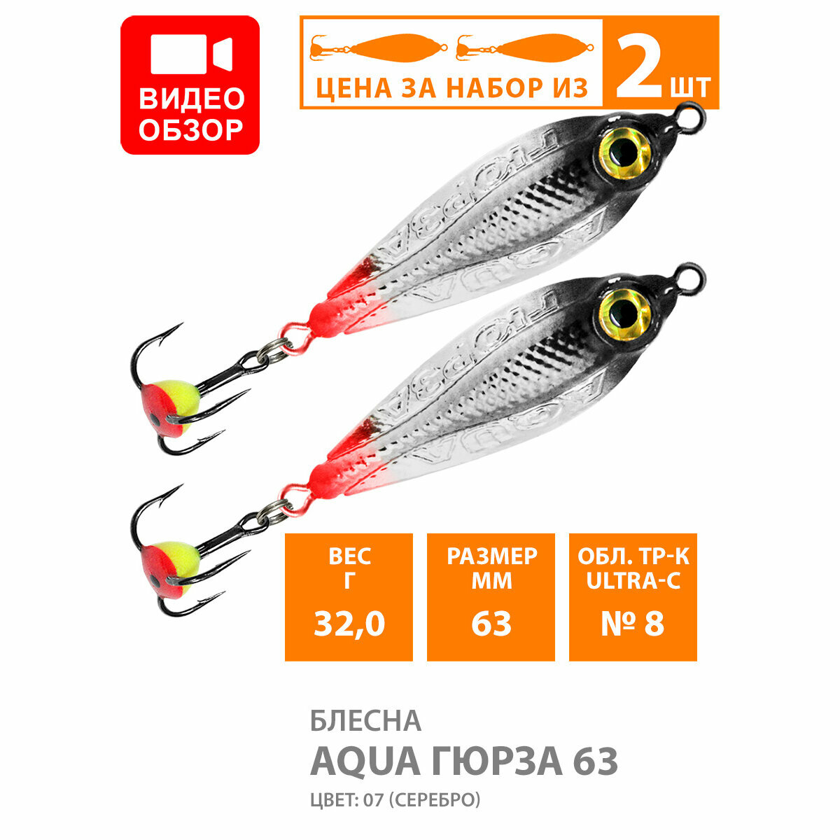 Блесна для рыбалки зимняя AQUA Гюрза 62mm 32g цвет 07 2шт