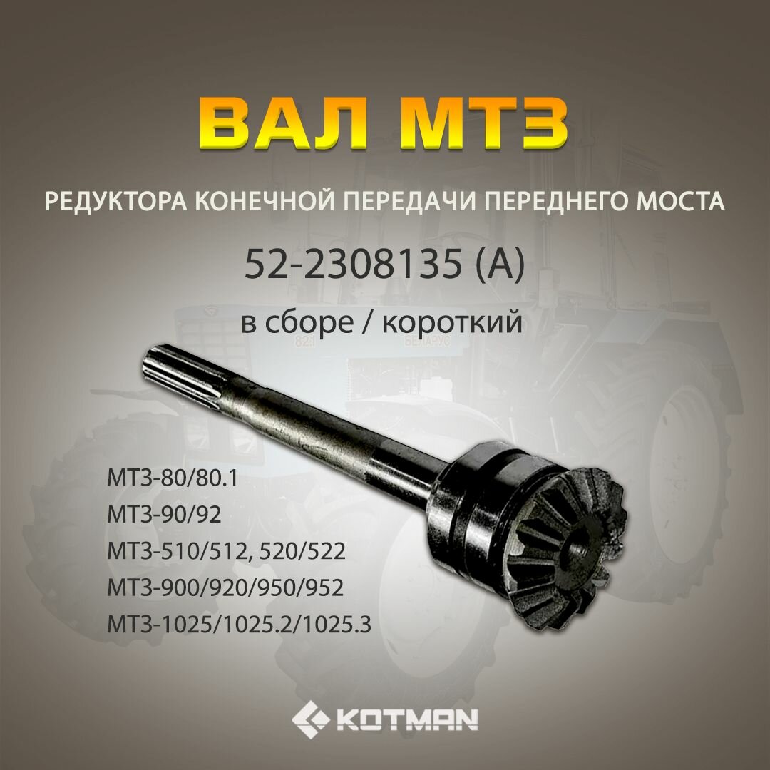 Вал МТЗ редуктора конечной передачи моста переднего (короткий) в сборе (А) для трактора Беларус