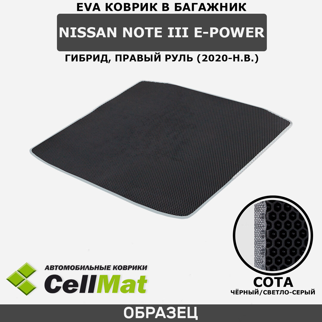 ЭВА ЕВА EVA коврик CellMat в багажник Nissan Note III e-Power, Ниссан Ноут, 3-е поколение, гибрид, правый руль, 2020-н. в.