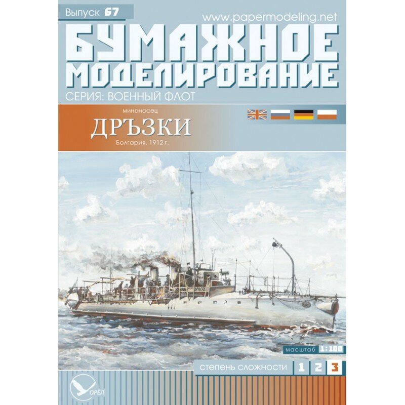 Миноносец "Дерзкий", Болгария 1912 г, модель корабля из бумаги, М.1:100