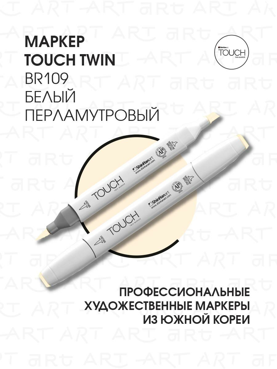 Двусторонний заправляемый маркер ShinHan TOUCH TWIN Brush на спиртовой основе для скетчинга, цвет: BR109 Белый перламутровый