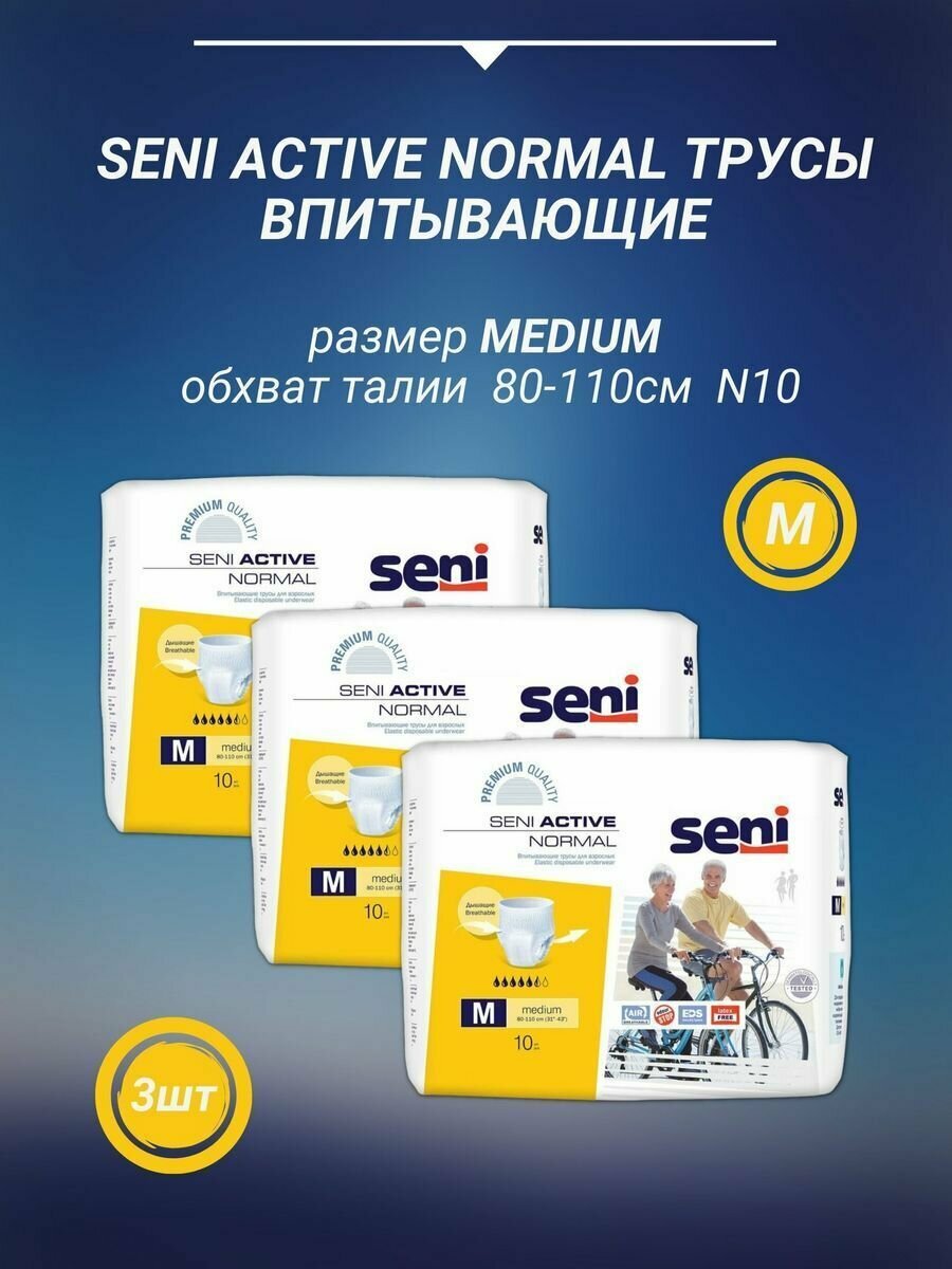 Впитывающие трусы SENI ACTIVE Normal Medium 10 шт/уп Сени