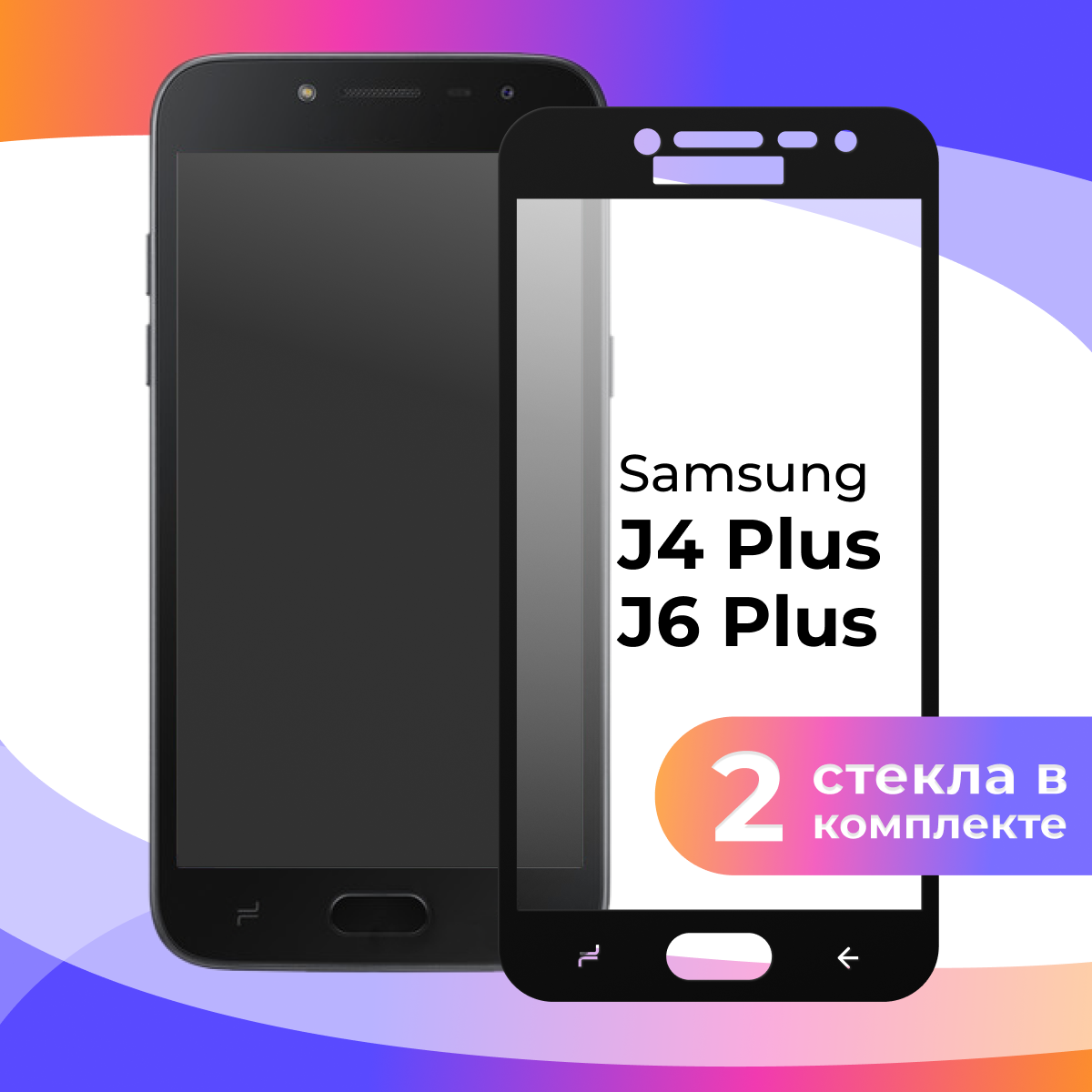 Комплект 2 шт. Защитное стекло для телефона Samsung Galaxy J4 Plus, J6 Plus / Глянцевое противоударное стекло с олеофобным покрытием на смартфон Самсунг Галакси Джи 4 Плюс, Джи 6 Плюс