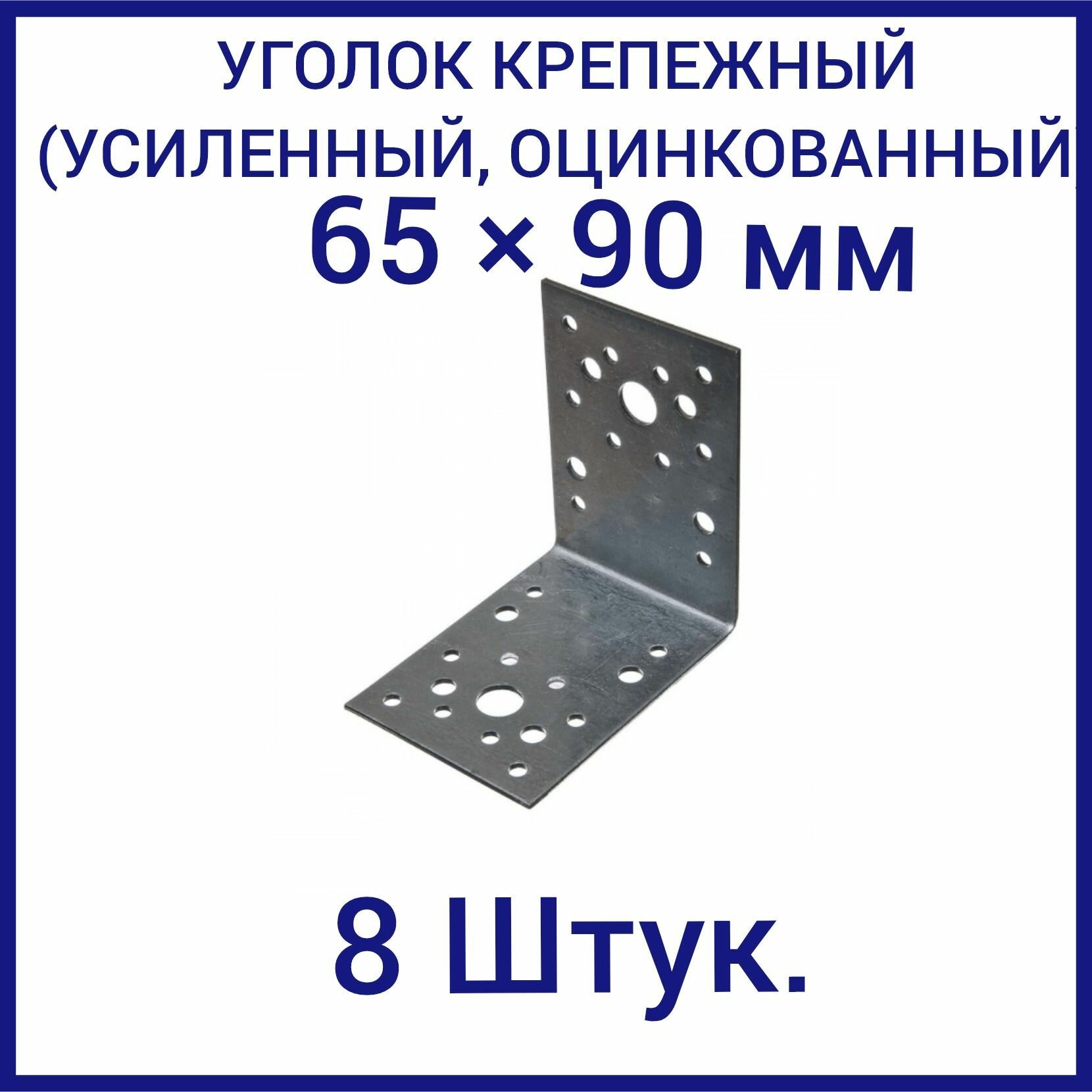 Уголок крепежный мебельный металлический строительный 90мм х 90мм х 65мм, 8шт