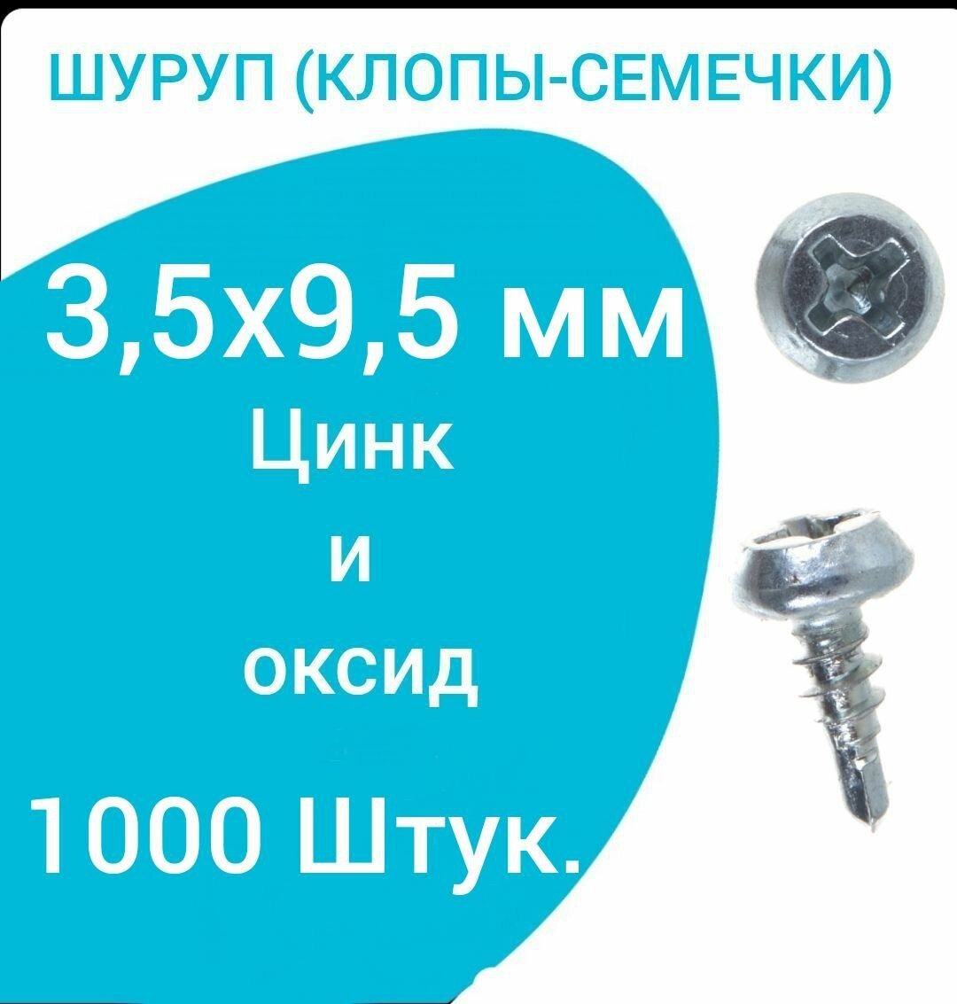 Шуруп 3.5/9,5 цинк и оксид /клопы-семечки/1000шт.