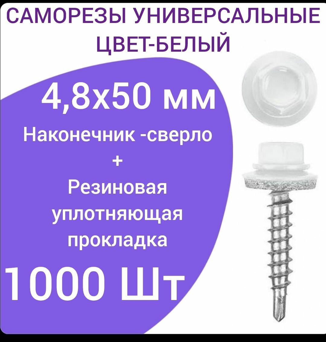 Саморез кровельный 4.8x50 цвет RAL-9003 белый 1000шт