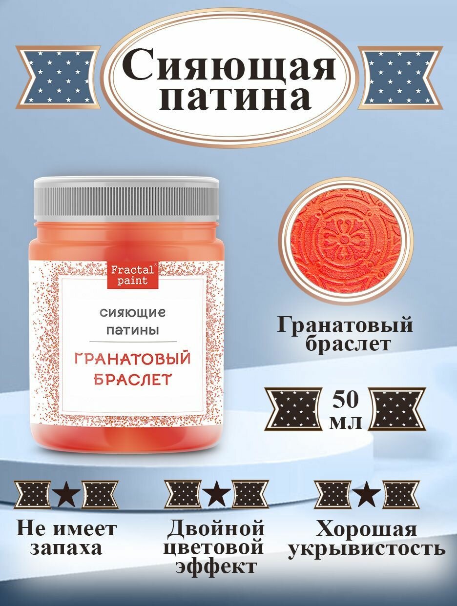 Сияющая патина "Гранатовый браслет" (50 мл), Fractal Paint, на водной основе