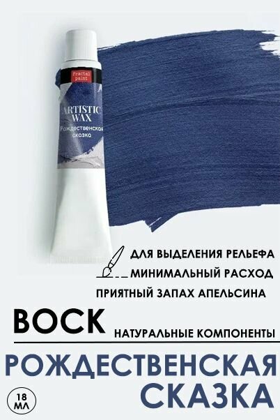 Воск патинирующий декоративный Fractal Paint "Рождественская сказка" (18 мл)