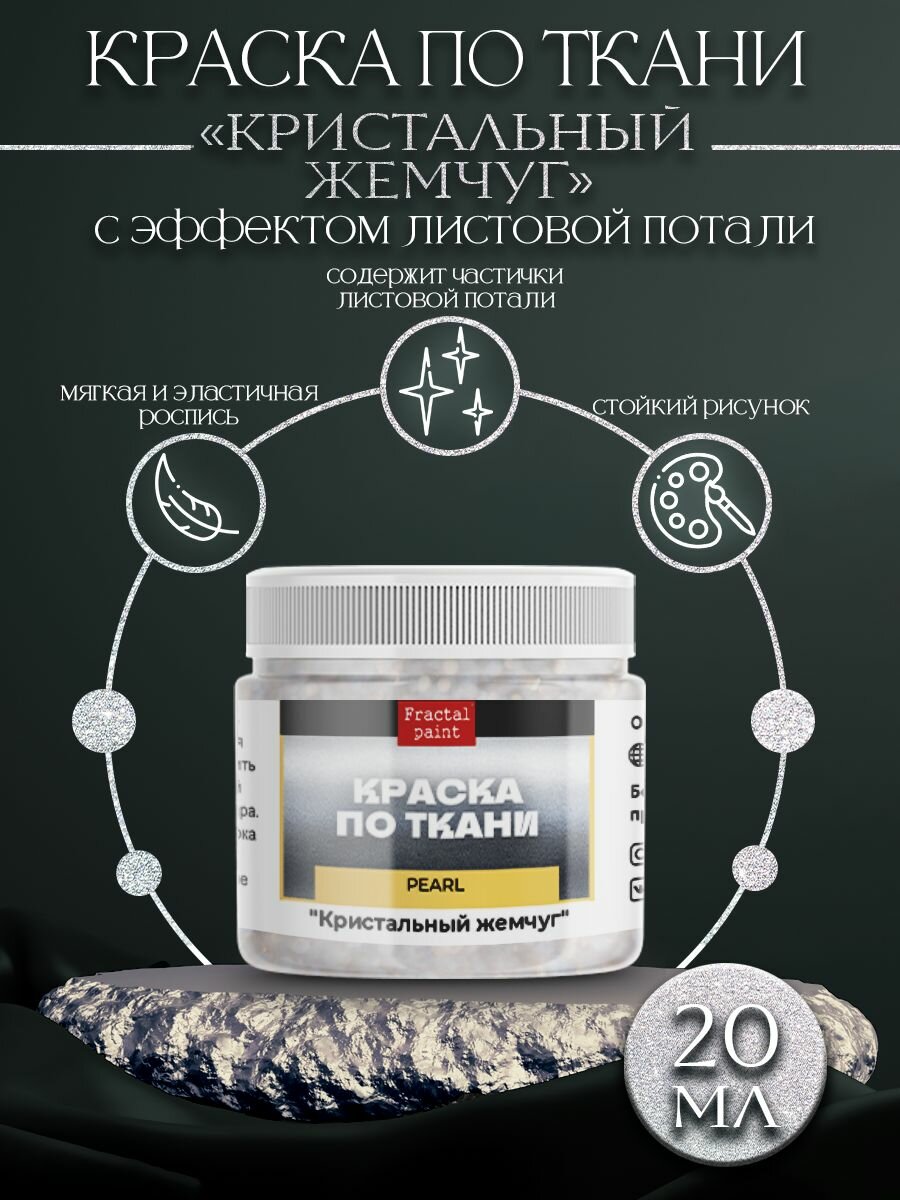 Краска по ткани и обуви, одежды акриловая с эффектом листовой потали "Перламутровый кристальный жемчуг" (20 мл)