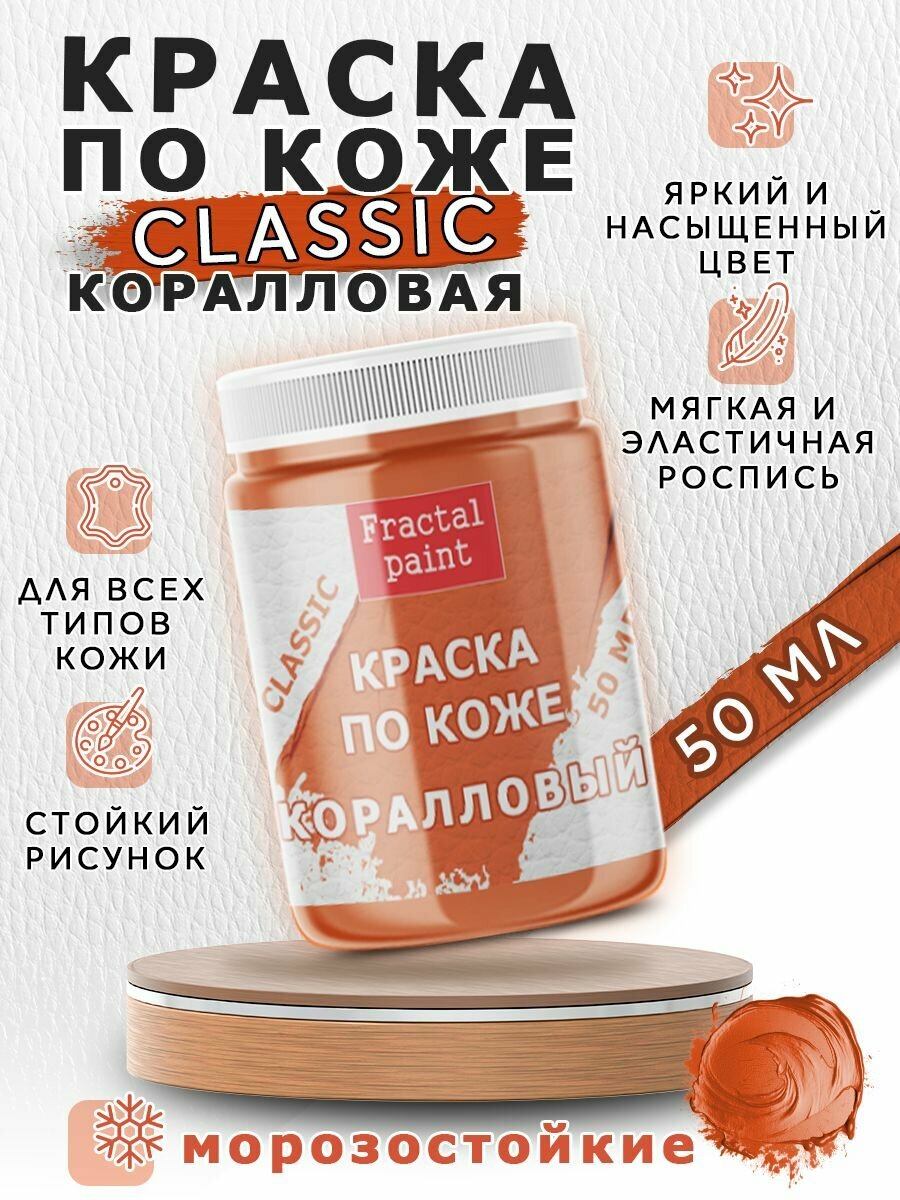 Акриловая краска по коже "Коралловая" (50 мл) для творчества Fractal paint