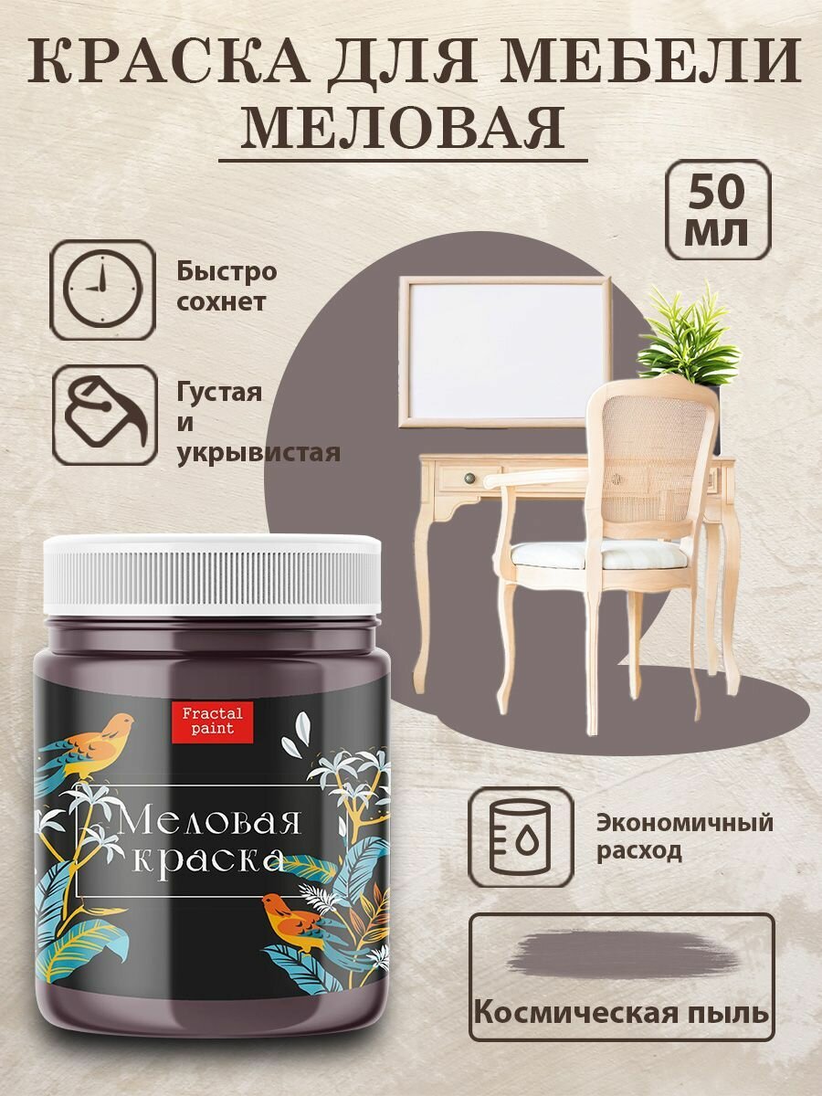 Меловая краска для мебели Fractal Paint "Космическая пыль" (50 мл)
