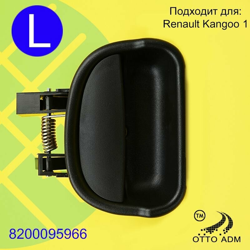 Ручка двери внутренняя левая для Рено Кангу, ручка салонная сдвижной двери для Renault Kangoo 1 1997-2003 8200095966