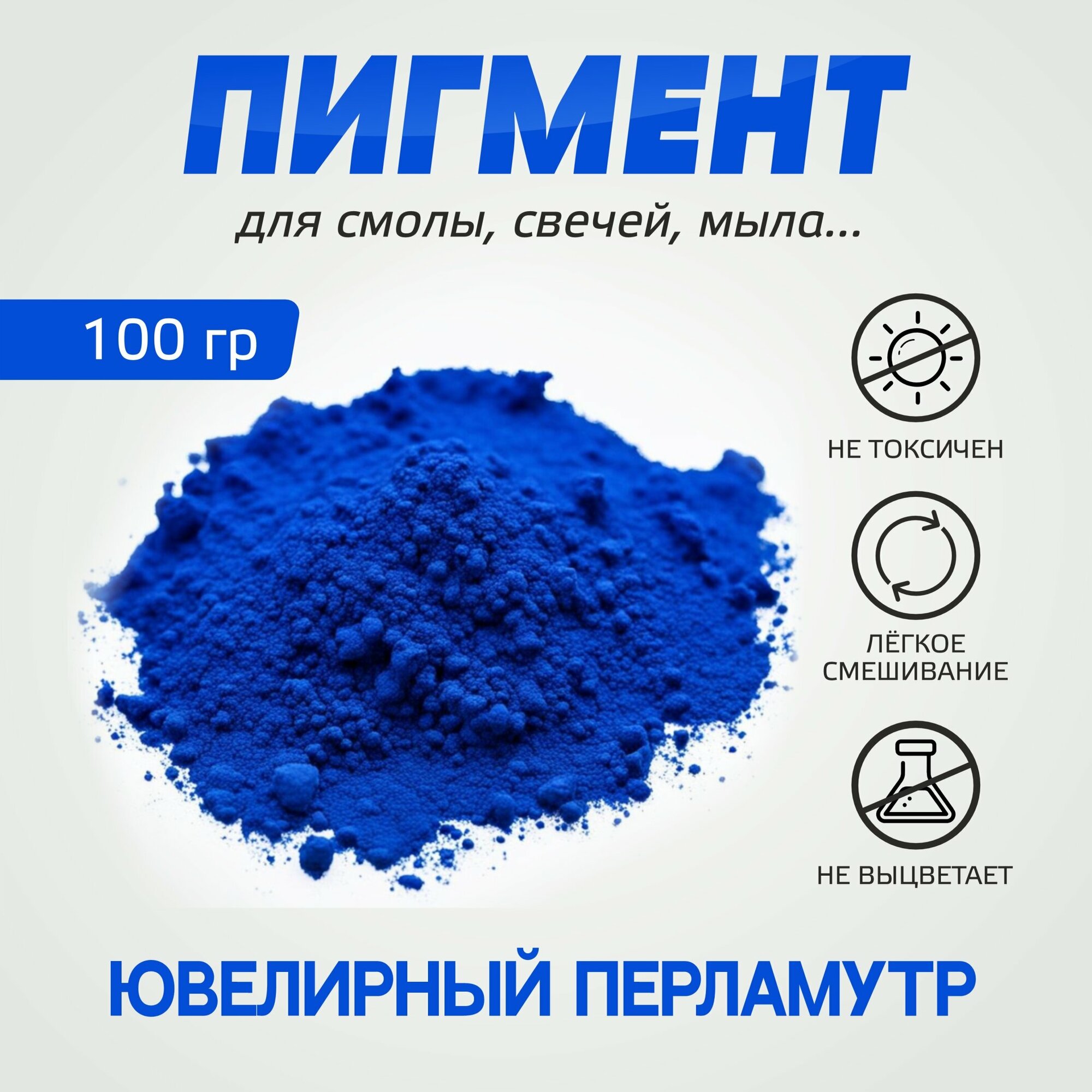 Пигмент Ультрамарин ярко синий 100 грамм, предназначен для придания цвета