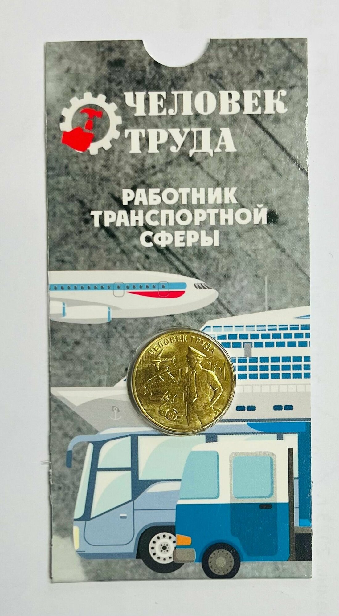 10 рублей 2020 года Человек труда. Работник транспортной сферы. В блистерной открытке.