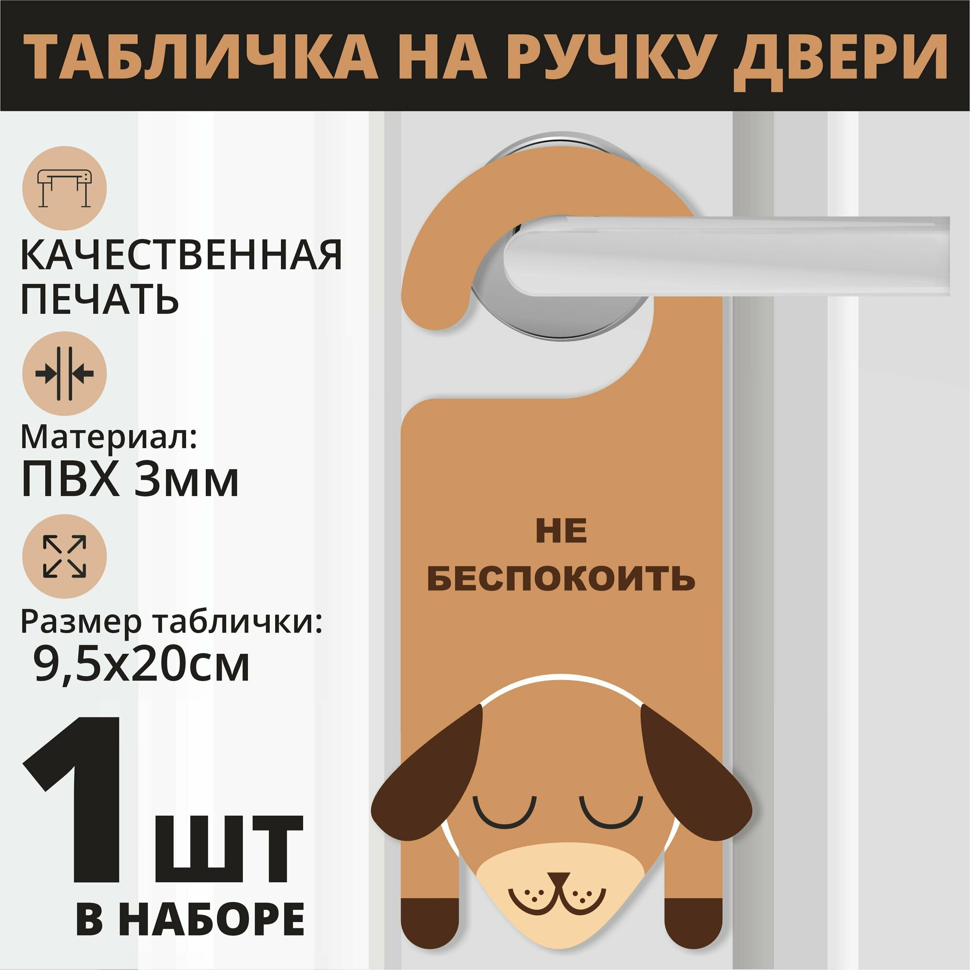 Табличка на ручку двери "Собака, не беспокоить" 1 шт. (20х9,5см) Хенгер на ручку