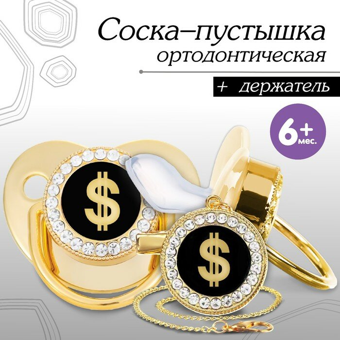 Соска - пустышка силиконовая ортодонтическая «Доллар», от 6 мес, с колпачком + держатель - цепочка, цвет золотой/черный, стразы
