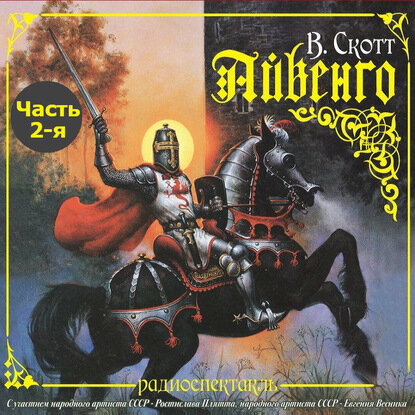 Айвенго (спектакль) Часть 2-я. Черный рыцарь [Аудиокнига]