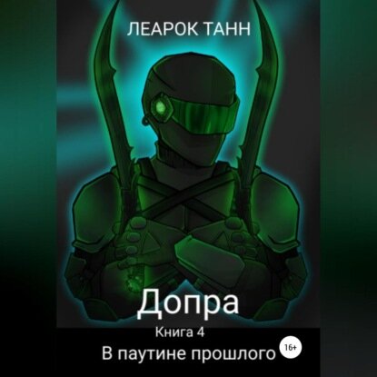 Допра. Книга 4. В паутине прошлого [Аудиокнига]