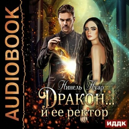 Дракон… и ее ректор [Аудиокнига]