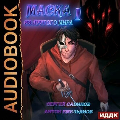 Маска из другого мира. Кровь на сцене [Аудиокнига]