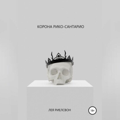 Корона Рико-Сантарио [Аудиокнига]