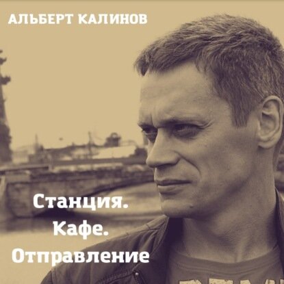 Станция Кафе Отправление [Аудиокнига]