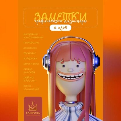 Заметки графического дизайнера. С азов [Аудиокнига]