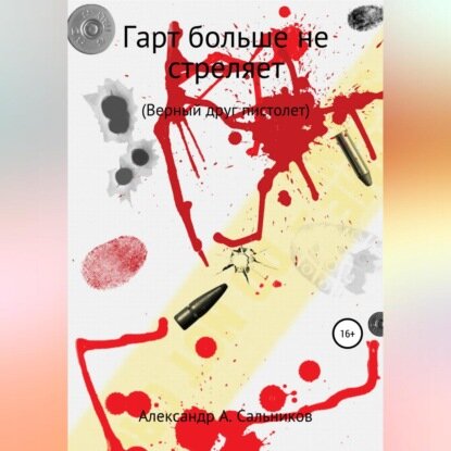 Гарт больше не стреляет [Аудиокнига]