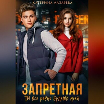 Запретная. Ты всё равно будешь моей [Аудиокнига]