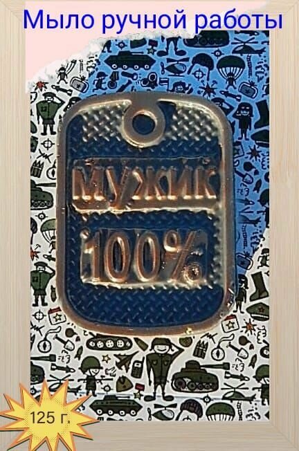 Мыло ручной работы "100% мужик"