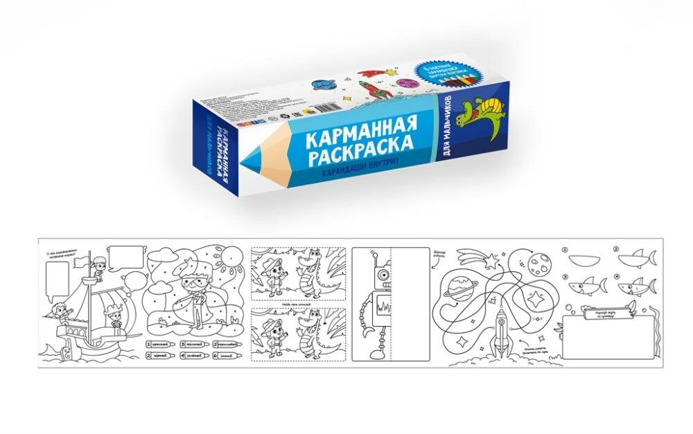 КарманнаяРаскраска Для мальчиков (20*100см, 6 карандашей), (Проф-Пресс, 2018)