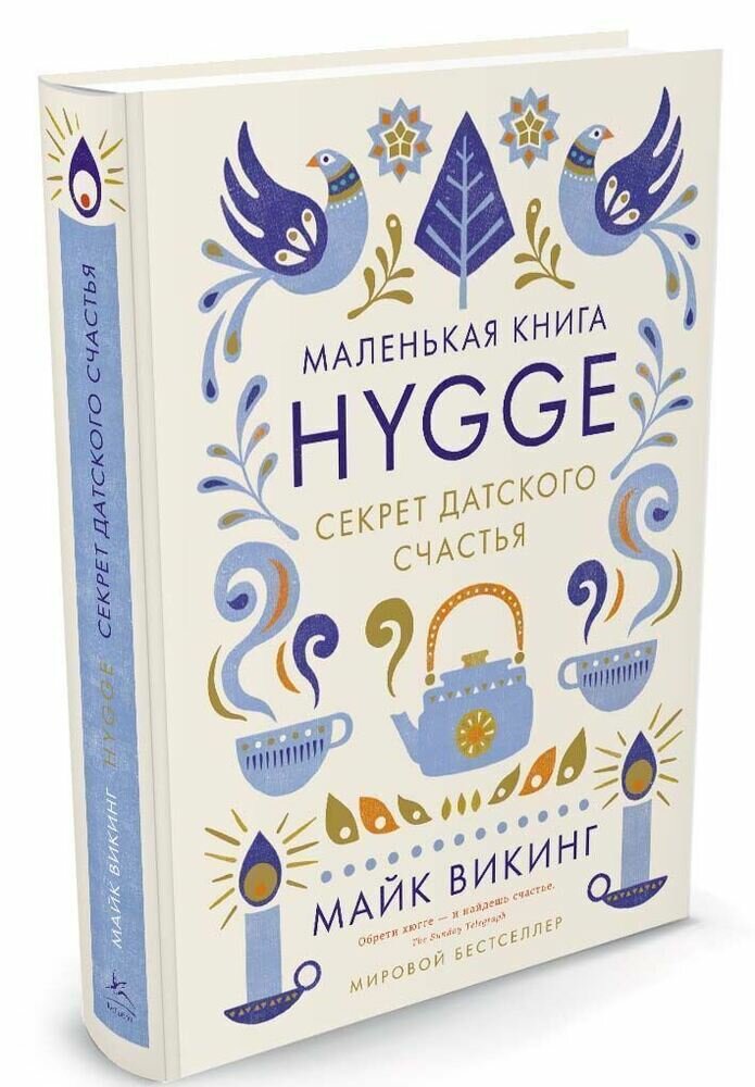 Книга Майк Викинг, Hygge. Секрет датского счастья