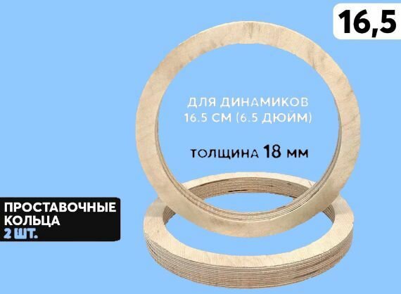 Кольца проставочные для динамиков 16 или 16,5 см из фанеры, 2 штуки.