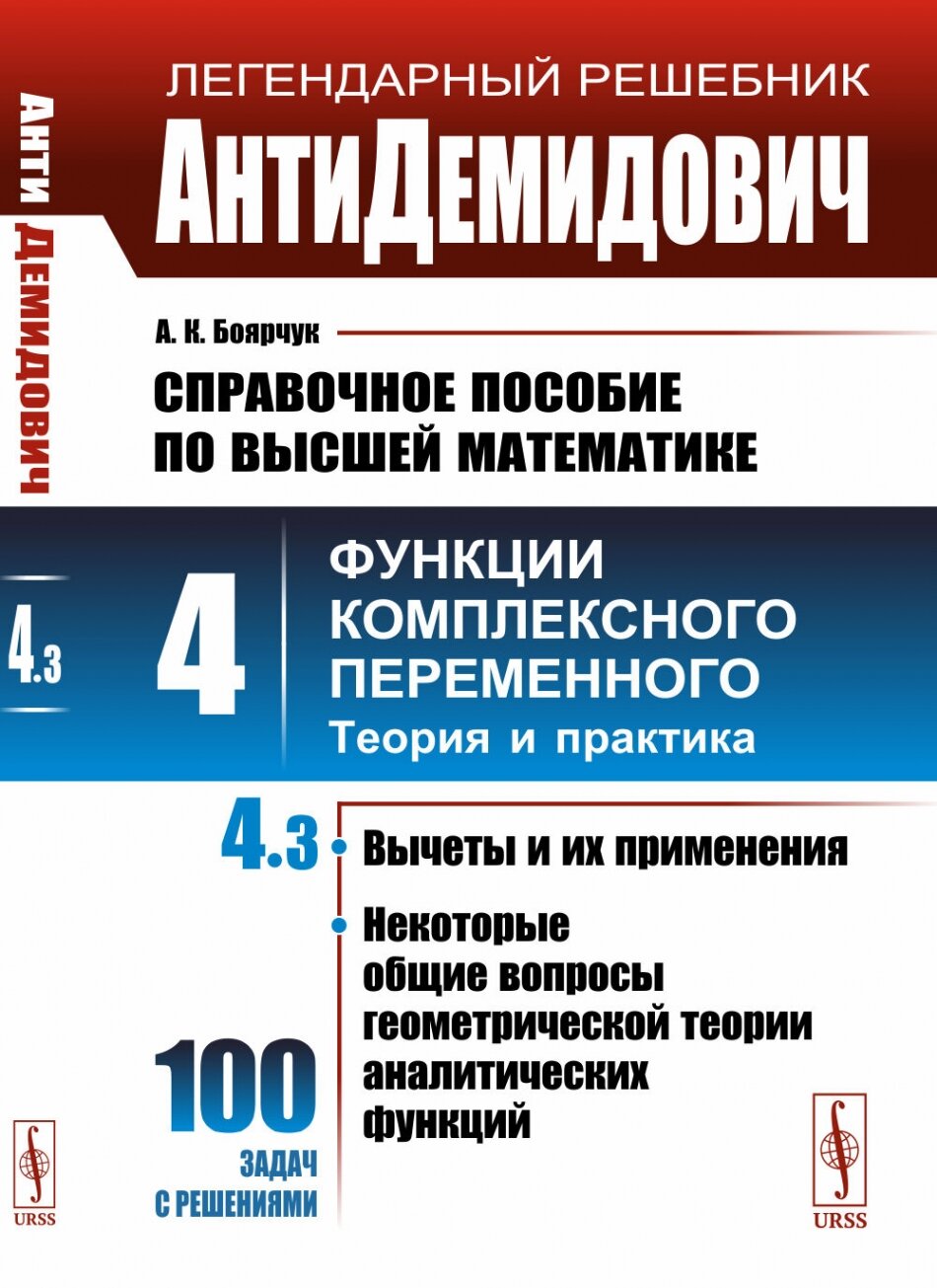 АнтиДемидович. Т.4. Ч.3: Вычеты и их применения, некоторые общие вопросы геометрической теории аналитических функций