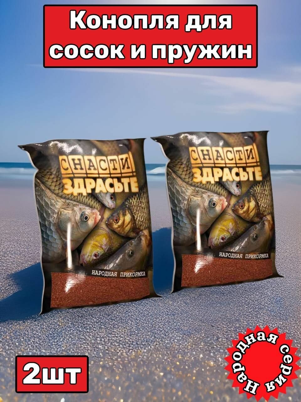 Прикормка Снасти Здрасьте! Народная серия / Конопля для сосок / Комплект 2 упаковки (1.4кг)