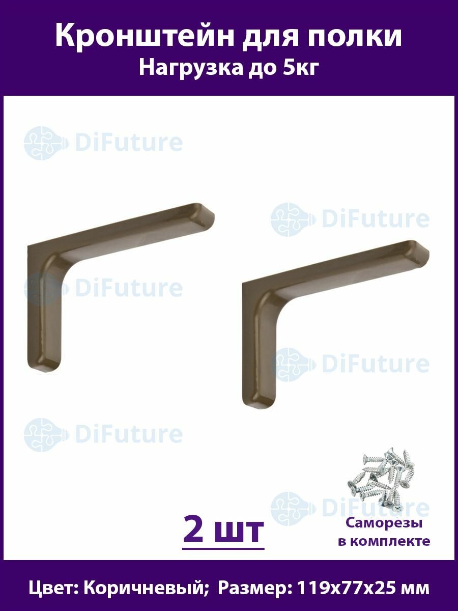 Кронштейн для полок 119мм, полкодержатель, консоль, для стола, коричневый, комплект - 2шт