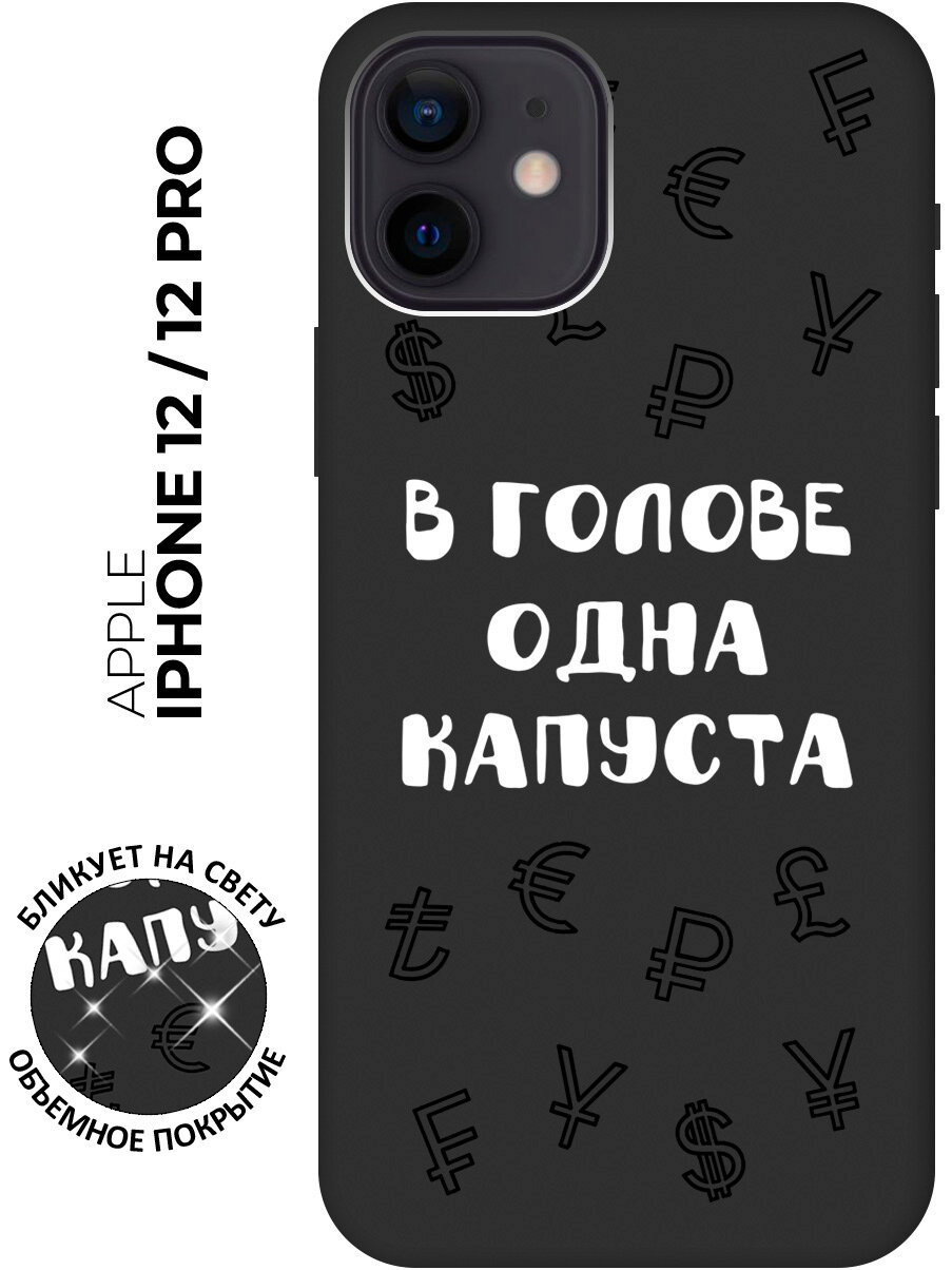 Силиконовый чехол на Apple iPhone 12 / 12 Pro / Эпл Айфон 12 / 12 Про с рисунком "В голове одна капуста" Soft Touch черный