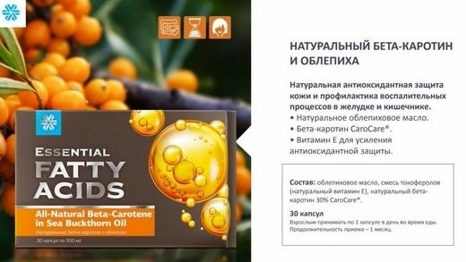 Натуральный бета-каротин и облепиха Essential Fatty Acids,30 капсул