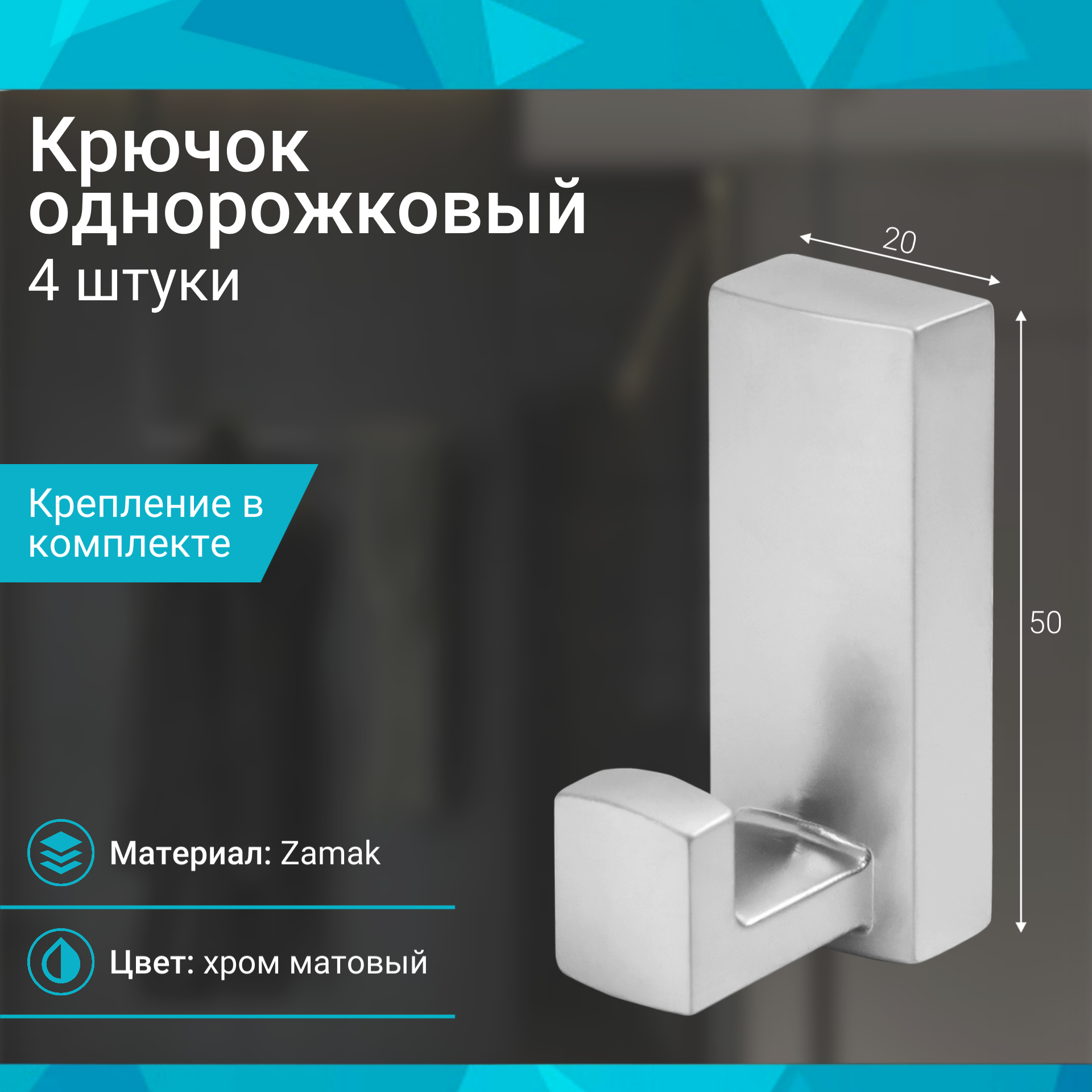 Крючок однорожковый, хром матовый - 4 шт