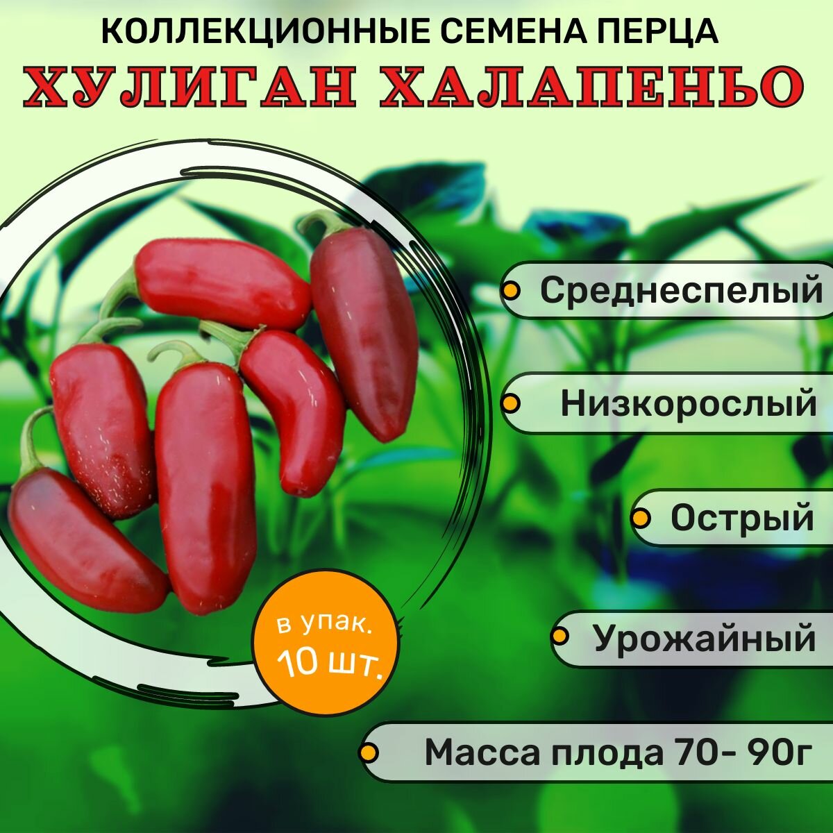 Коллекционные семена перца острого Хулиган Халапеньо