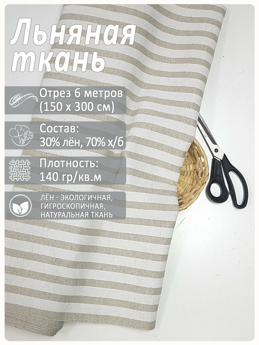 Ткань льняная "Полоса белая (на сером)", лен 30%, хлопок 70%, отрез 150 см х 6 метров