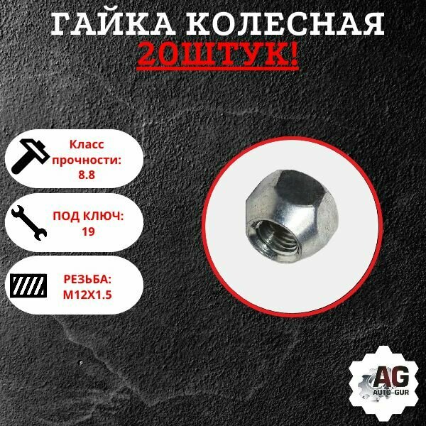 Гайка колёсная М12x1.5x16 цинк конус, ключ 19 открытая 20 штук