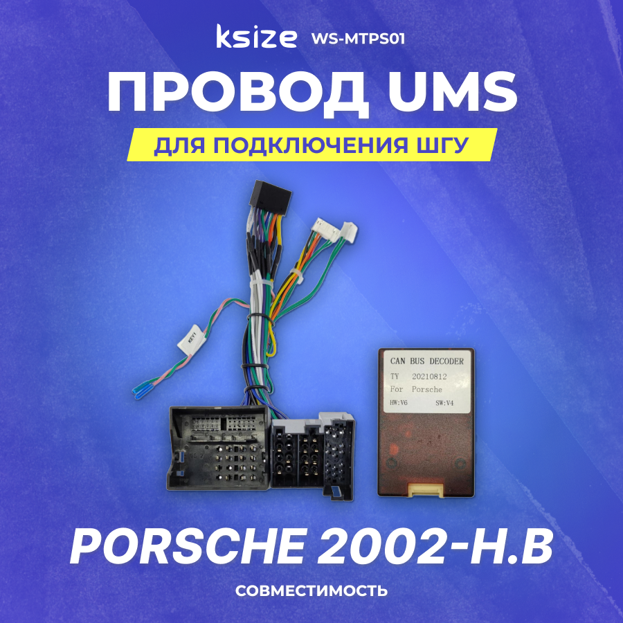 Провод UMS для подключения ШГУ Porsche 2002-н. в | CAN | Ksize WS-MTPS01