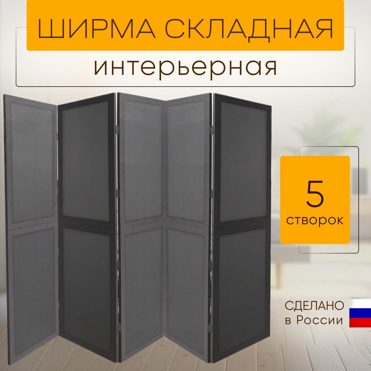 Ширма перегородка 5-ти секционная раскладная для зонирования