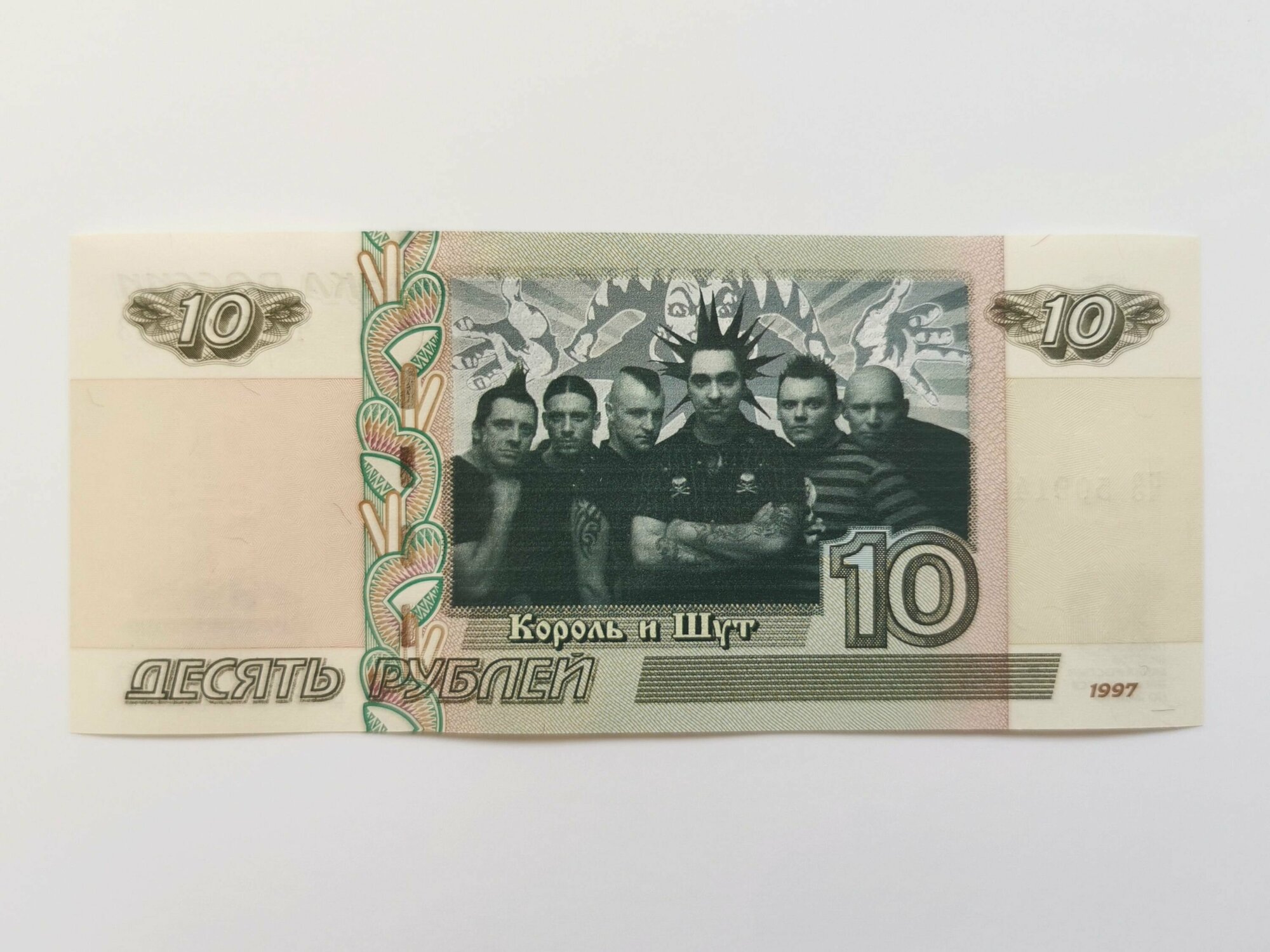 Банкнота 10 рублей группа Король и шут Россия