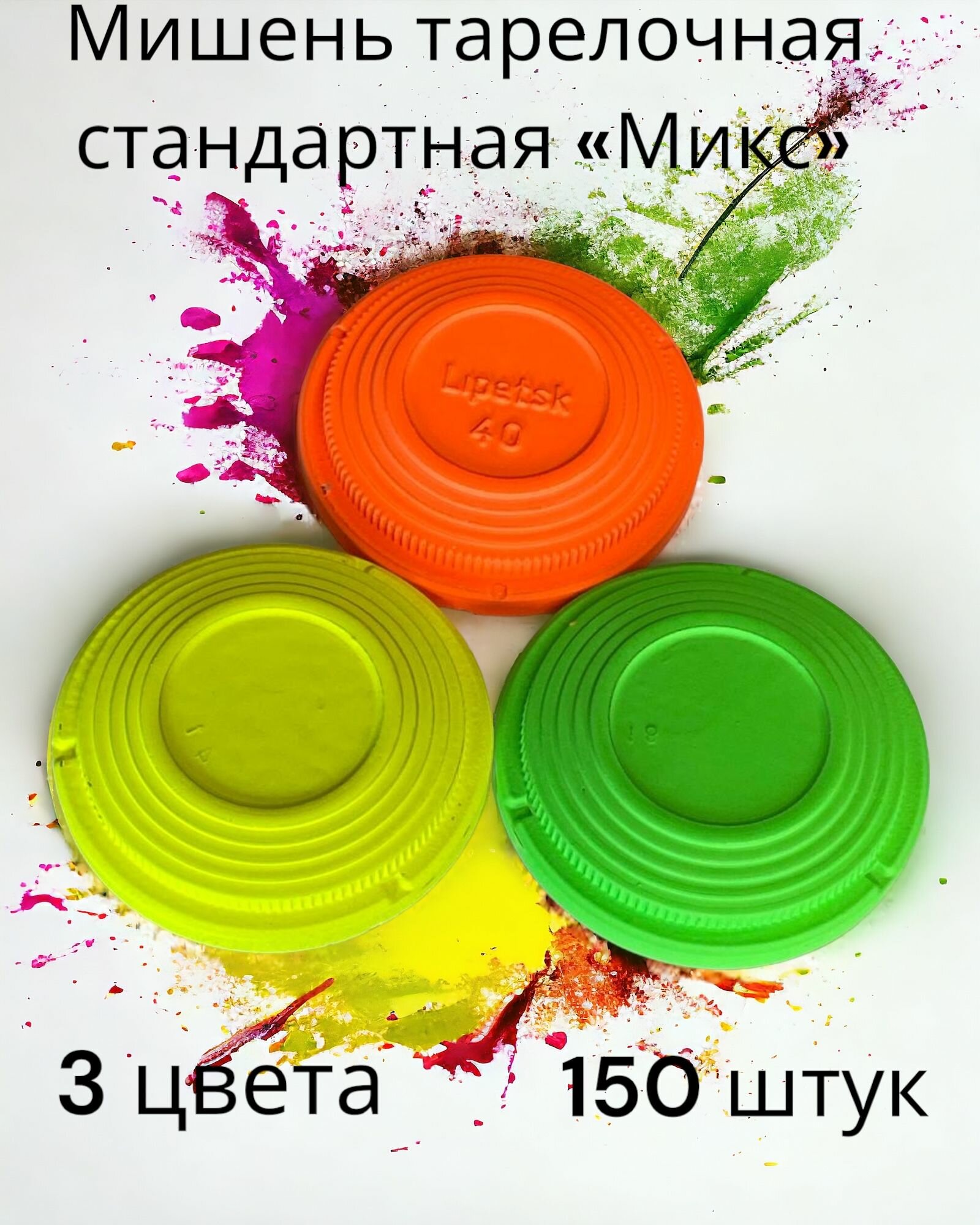 Мишень тарелочная стандартная Микс 150 шт.