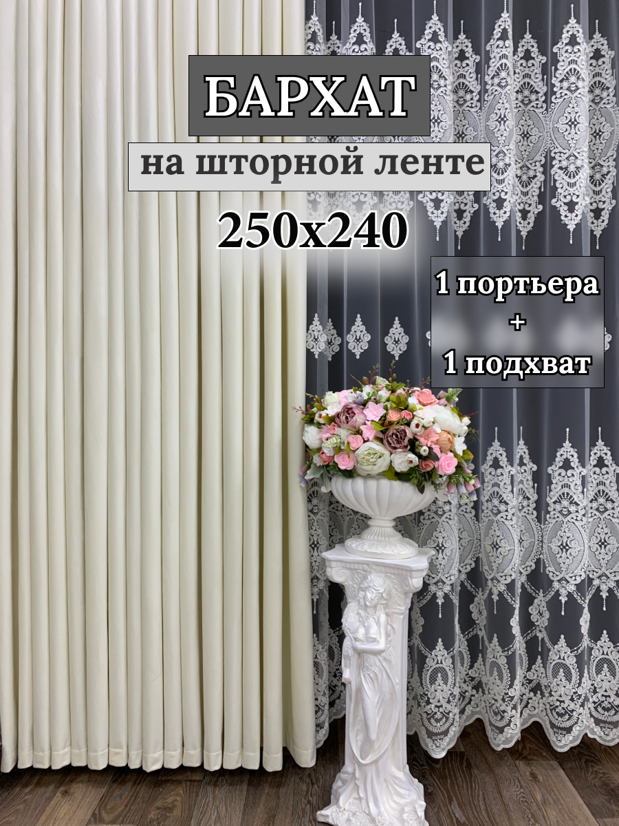 Портьера GERGER на шторной ленте, размер 250x240 см, айвори